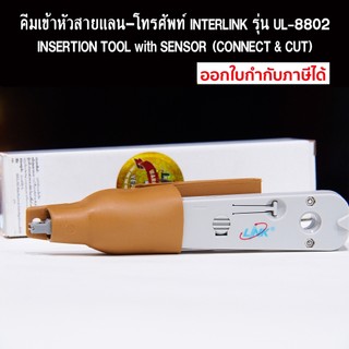 อุปกรณ์ คีม เข้าหัว สายแลน โทรศัพท์ UL-8802 Insertion Tool Sensor ...