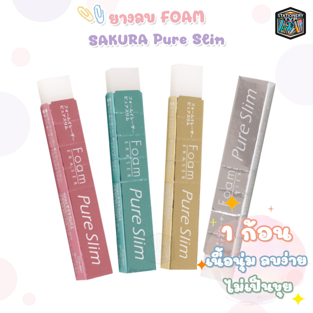 SAKURA ( ซากุระ ) ยางลบ ยางลบดินสอ รุ่น PURE SLIM เพียวสลิม เนื้อนิ่ม ...
