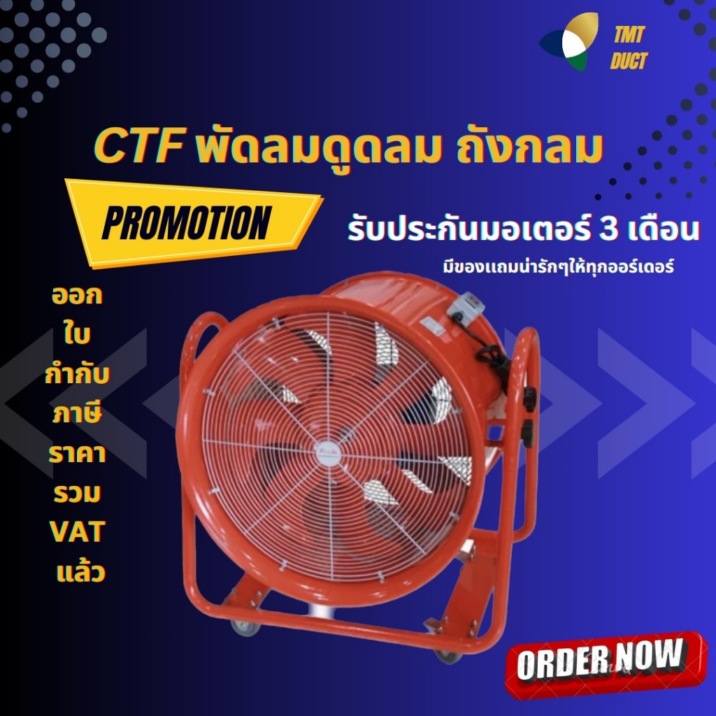 CTF 40 ขนาด 16 นิ้ว,CTF 45 18 นิ้ว พัดลมถังกลม คุณภาพสูง พัดลมอุตสาหกรรม พัดลมดูด-เป่าอากาศ รับ ...