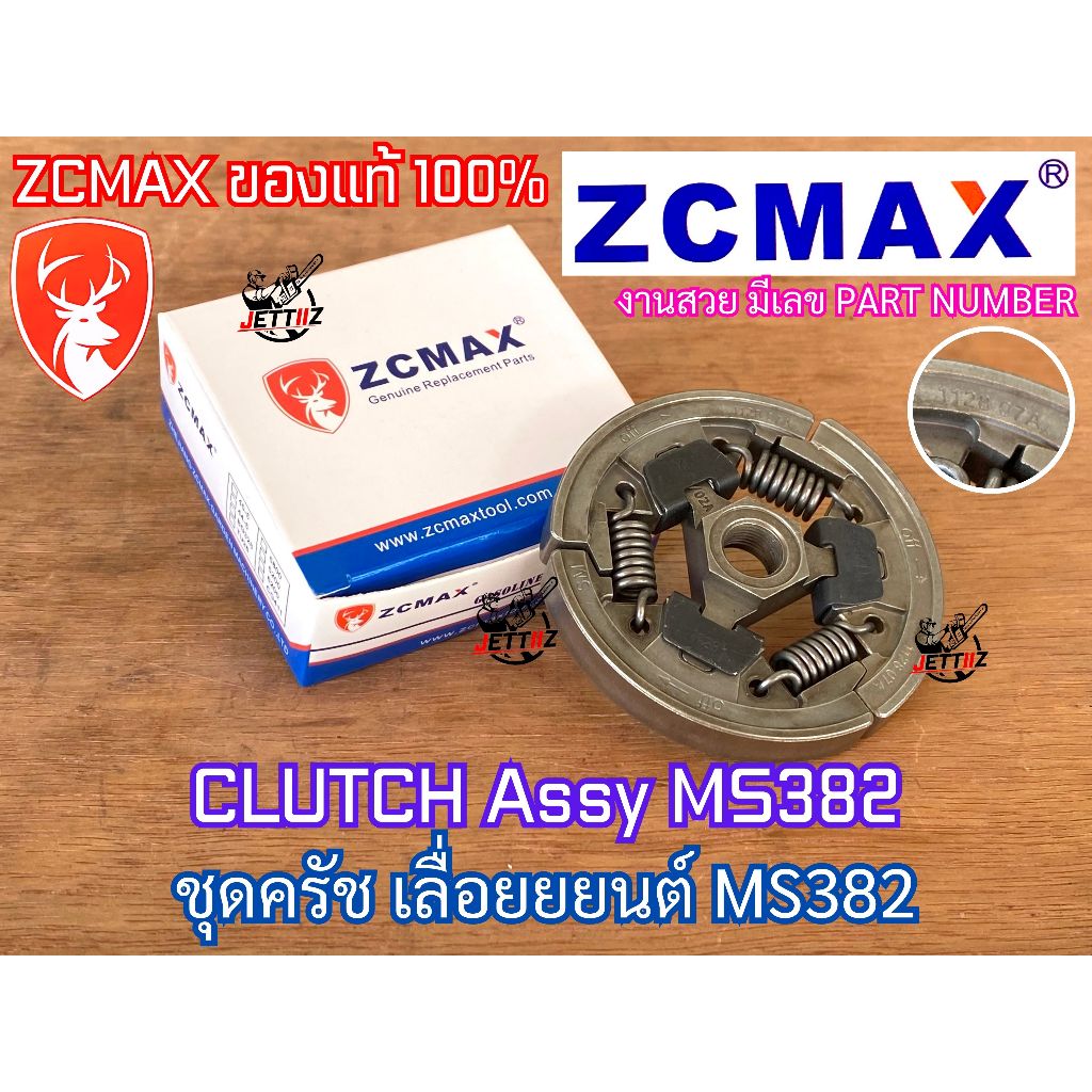 ครัช 382 zcmax แท้100% CLUTCH Assy เลื่อยยนต์ MS382 คลัช ชุดคลัช อย่าง ...