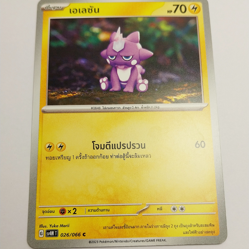 การ์ดโปเกมอน Pokemon ของแท้ การ์ด พื้นฐาน เอเลชัน 026/066 C ชุด ประกายแสงจากอนาคต ของสะสม ของ ...