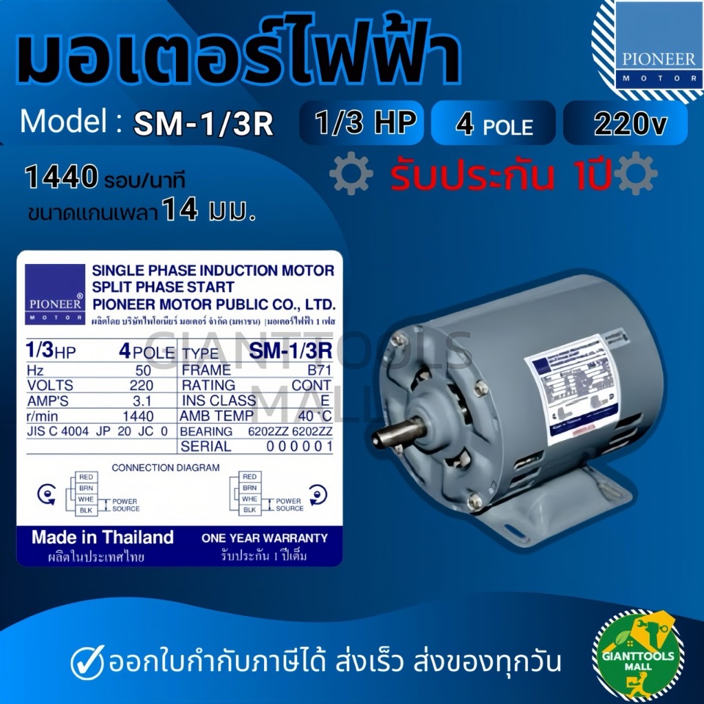 PIONEER MOTOR มอเตอร์ไฟฟ้า ขนาด 1/3 HP 220V รุ่น SM-134R ผลิตไทยรับ ...