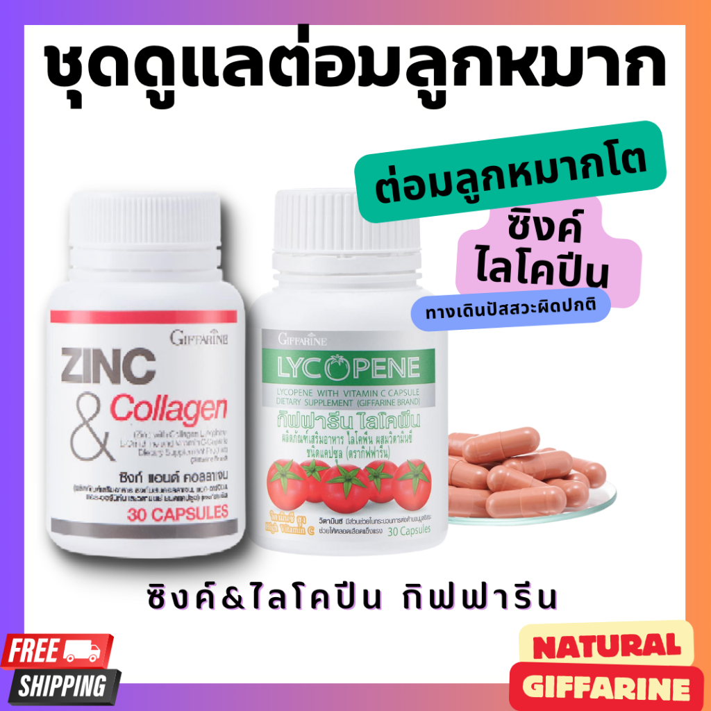 ชุดดูแลต่อมลูกหมากโต กิฟฟารีน GIFFARINE / ไลโคปีน Lycopene / ซิงก์ ...