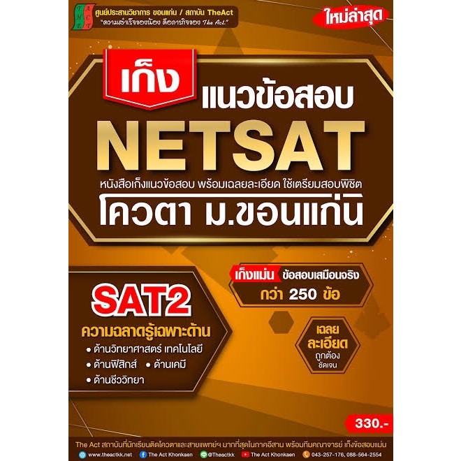 หนังสือ เก็งแนวข้อสอบ NETSAT1 ความถนัดทั่วไป/NETSAT2 ความถนัดเฉพาะด้าน สนพ. The Act คู่มือเตรียม ...