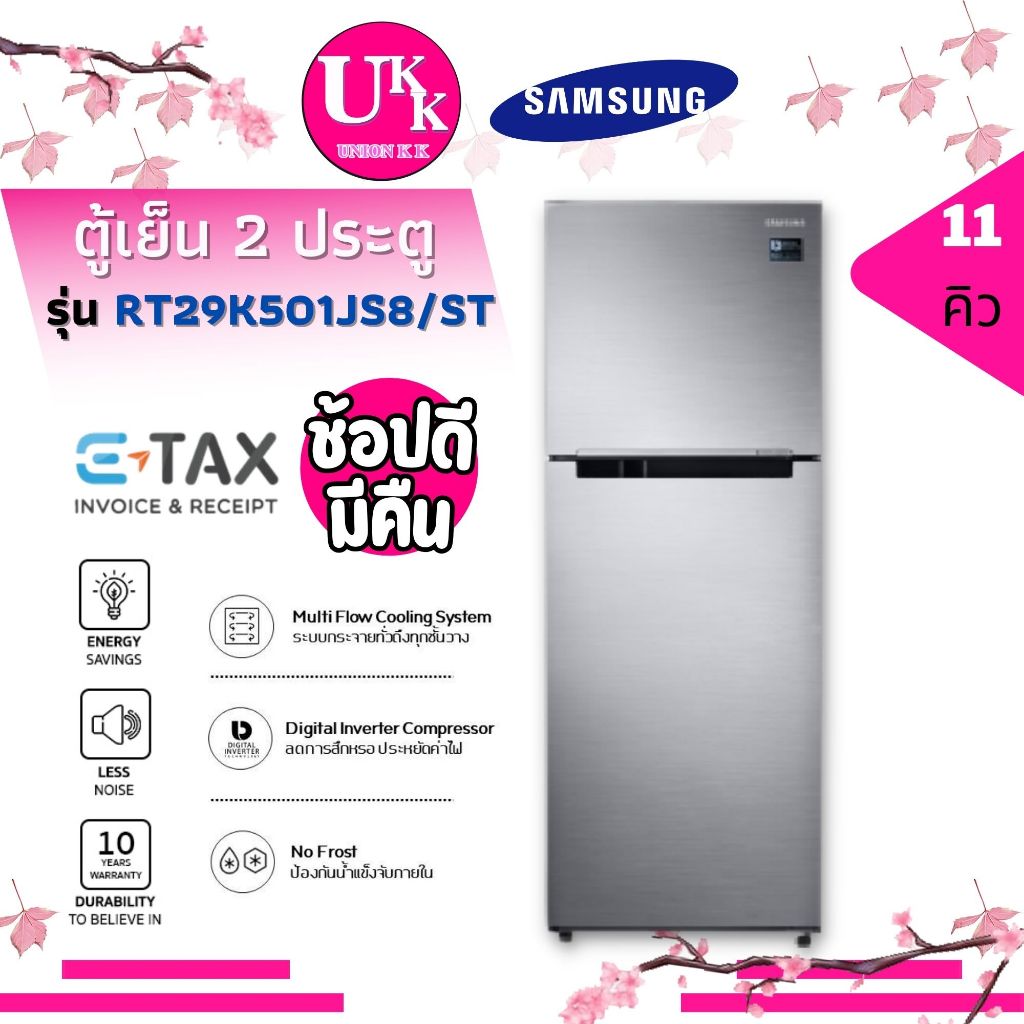 Samsung ตู้เย็น 2 ประตู รุ่น RT29K501JS8/ST สี เงิน inverter ขนาด 11 ...