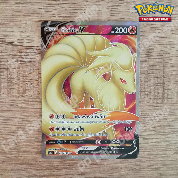 คิวคอน V (SC1b T D 157/153 SR) ไฟ ชุดซอร์ดแอนด์ชีลด์ การ์ดโปเกมอน (Pokemon Trading Card Game ...