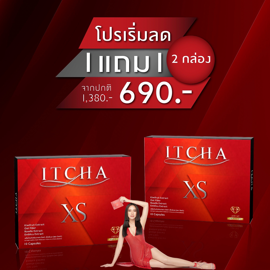 ITCHA XS อิชช่า สูตรใหม่ เบนซ์ พรชิตา (แถมเท่าจำนวนซื่อ) | Shopee Thailand