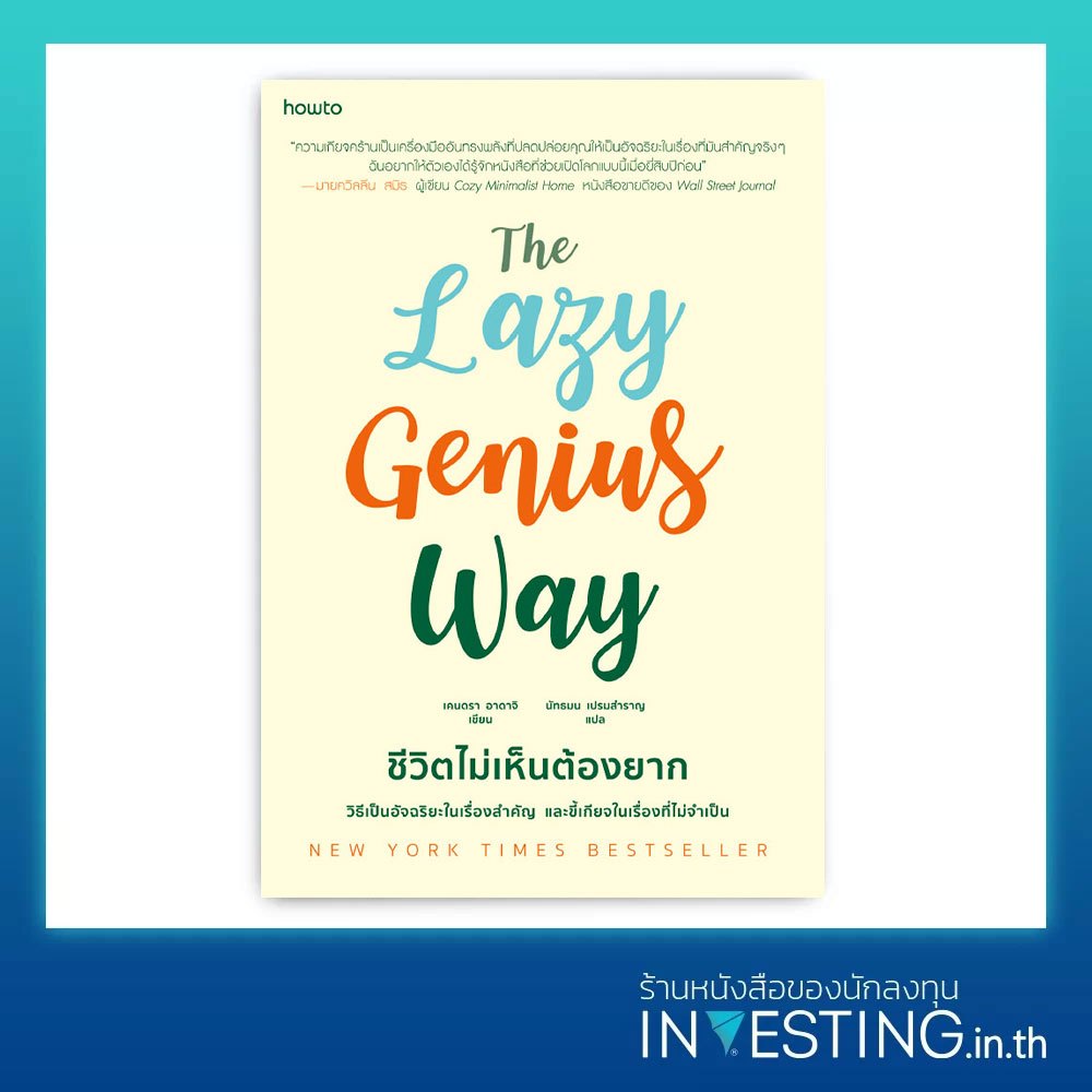The Lazy Genius Way : ชีวิตไม่เห็นต้องยาก | Shopee Thailand