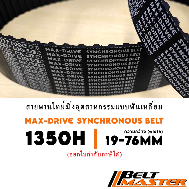1350 H กว้าง 19-76mm - สายพานไทม์มิ่งฟันเหลี่ยม BELT MASTER | Shopee Thailand