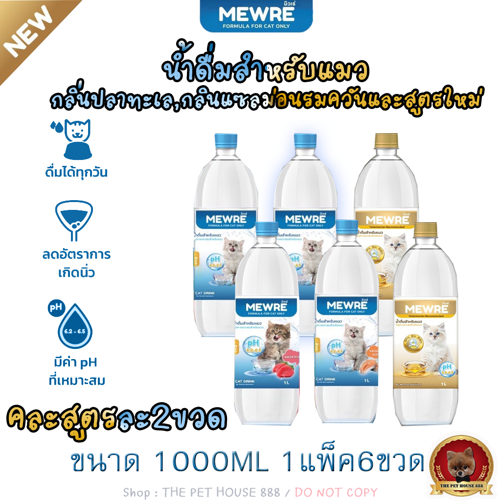 ยกแพ็ค6ขวด สูตรมีกลิ่น Mewre มิวเร่ น้ำดื่มสำหรับแมว แก้ปัญหาแมวดื่มน้ำน้อย• ขนาด 1L.x6ขวด ...