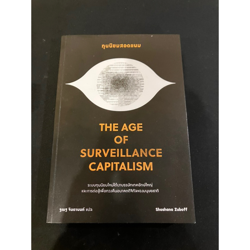 ทุนนิยมสอดแนม The Age of Surveillance Capitalism มือสอง สภาพดีมาก | Shopee Thailand