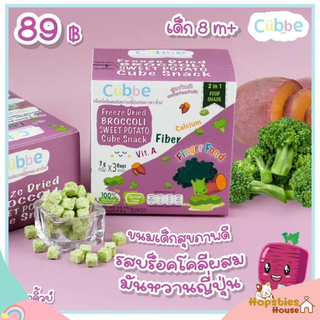 Cubbe Baby Snacks Broccoli Sweet Potato บร็อคโคลี่ผสมมันหวานญี่ปุ่น สแน ...