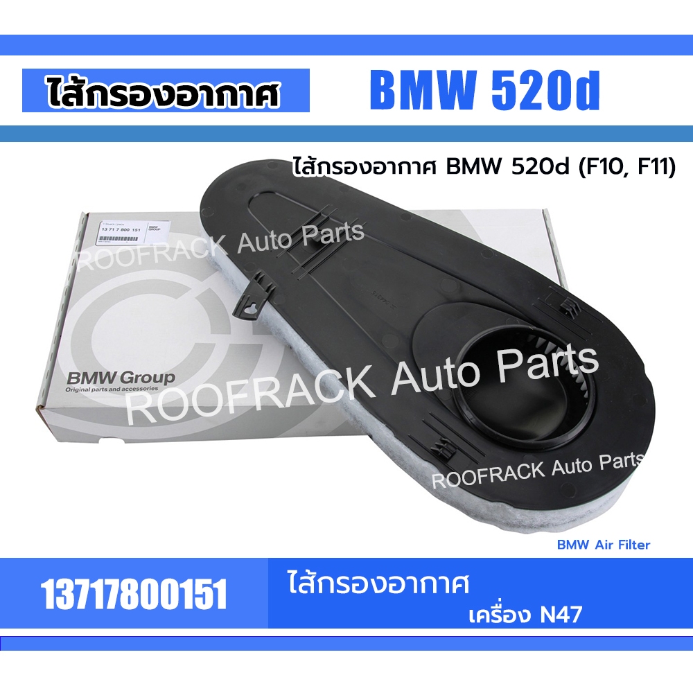 ไส้กรองอากาศ BMW Part no.13717800151 รุ่น 520d (F10, F11) เครื่องN47 ...