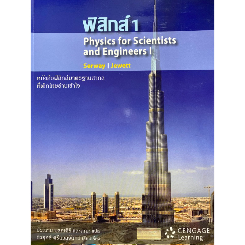 ฟิสิกส์ 1 (PHYSICS FOR SCIENTISTS AND ENGINEERS I) //RAYMOND A.SERWAY ...