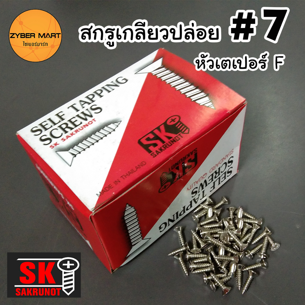 [ยกกล่อง] SK SAKRUNOT หัว F #7 สกรูเกลียวปล่อยเหล็ก ชุบนิกเกี้ล หัวเต ...