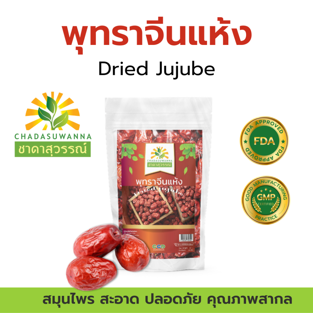 พุทราจีน อบแห้ง 100% ตรา ชาดาสุวรรณ์ คุณภาพโรงงานผลิต อย. GHP dried ...