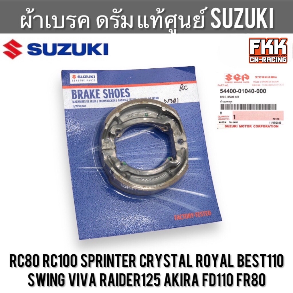 ผ้าเบรค ดรัม แท้ศูนย์ SUZUKI RC80 RC100 Crystal Sprinter Royal Best110 Swing Viva Raider125 ...