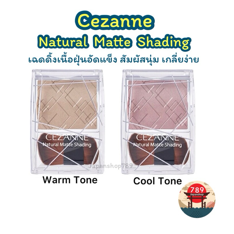 [ส่งไว🔥] Cezanne Natural Matte Shading cool tone/worm tone เฉดดิ้งเนื้อ ...