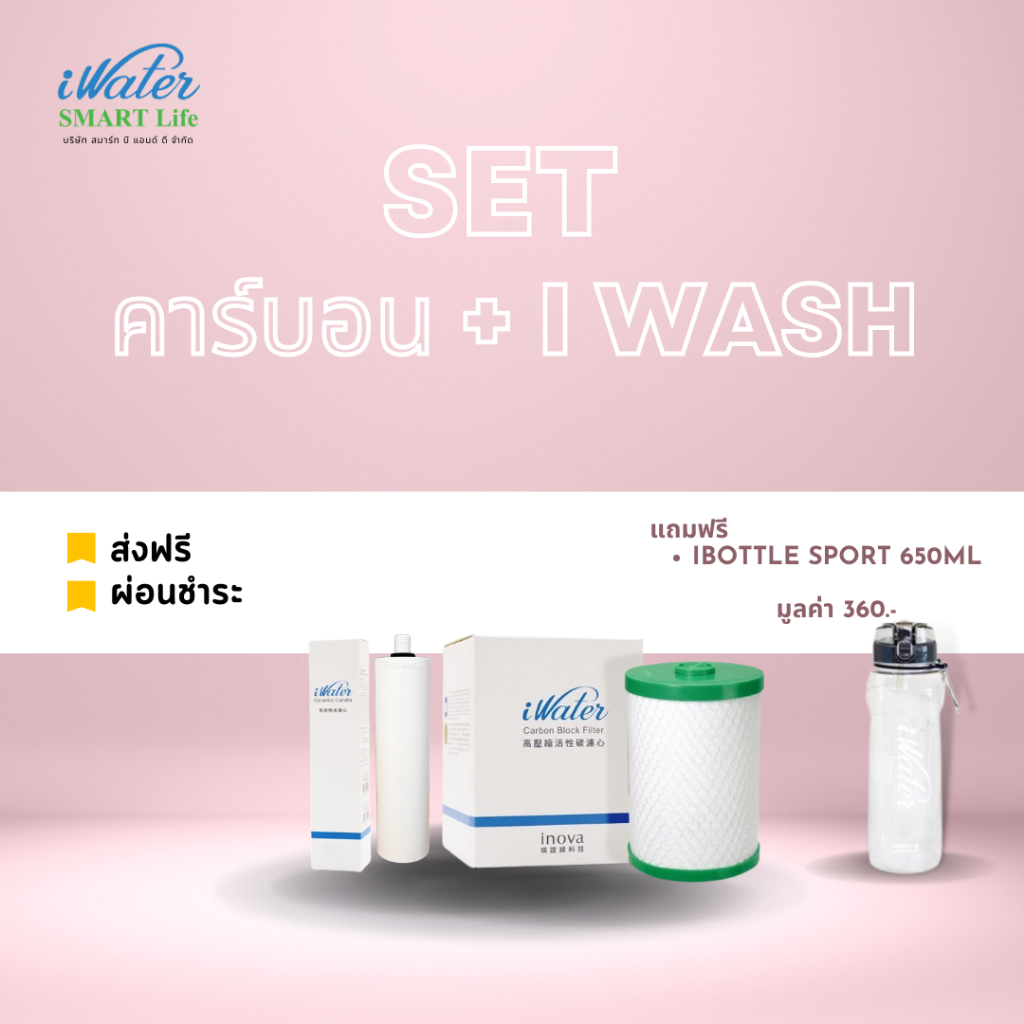 (ส่งฟรีโดยร้าน)[ราคาถูก]ไส้กรองคาร์บอน iWater + ไส้กรองไอชาวเวอร์ ...