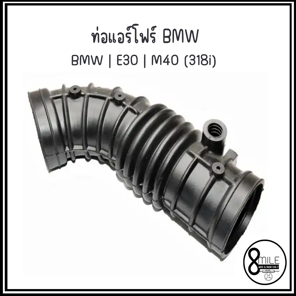 BMW ท่อแอร์โฟร์ รุ่น E30 | M40 (318i) เบอร์อะไหล่ 13711709754, 1709754 ...