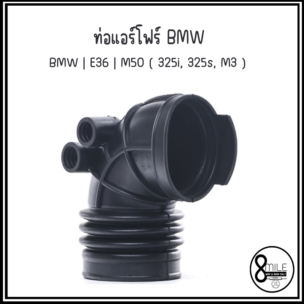 BMW ท่อแอร์โฟร์ รุ่น E36 | M50 ( 325i, 325s, M3 ) เบอร์อะไหล่ ...