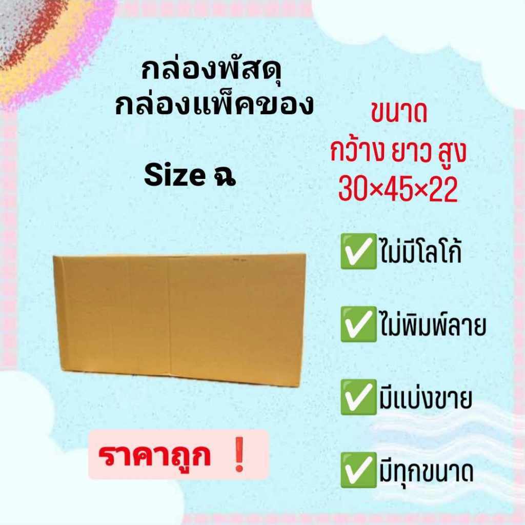 กล่องไปรษณีย์ กล่องพัสดุ ไซส์ ฉ ขนาด 30x45x22 cm. 1 แพ็ค 10 ใบ/20 ใบ ...