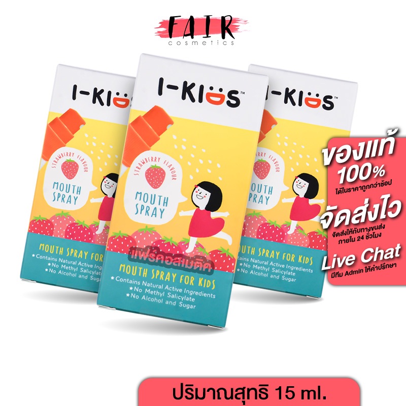 [3 ขวด] I Kids Mouth Spray ไอคิดส์ เมาท์สเปรย์ รสสตรอว์เบอร์รี่ [15 ml ...
