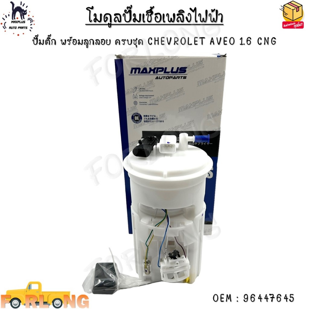 โมดูลปั๊มเชื้อเพลิงไฟฟ้า ปั๊มติ๊ก พร้อมลูกลอย ครบชุด CHEVROLET AVEO 1.6 ...