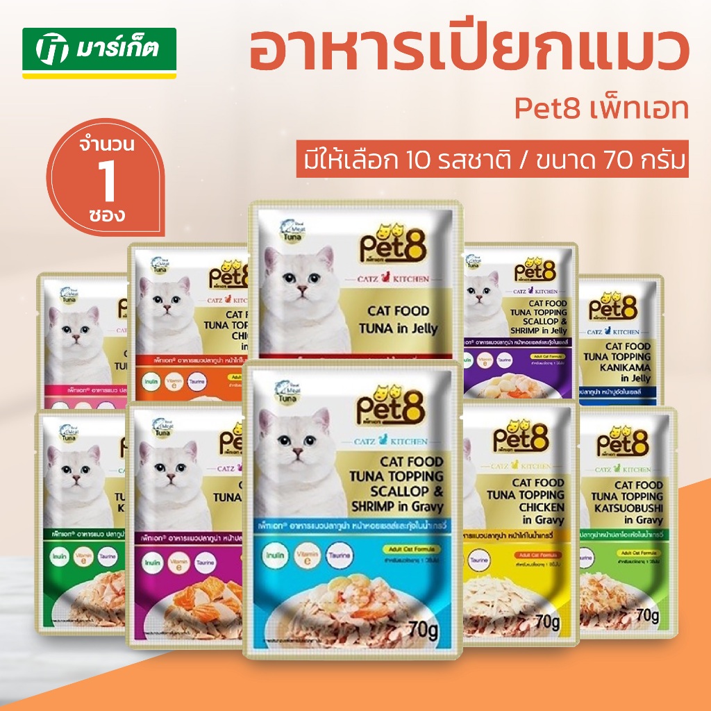 Pet8 อาหารแมว เพ็ทเอท 70 กรัม แบบเยลลี่ ทำจากเนื้อปลาแท้ 100 % มีวิตามินอี ไม่ใส่วัตถุกันเสีย ...