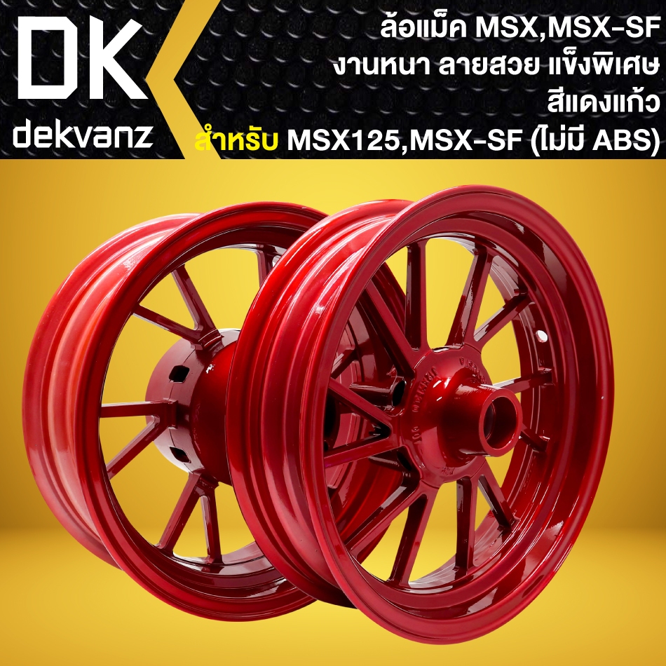 ล้อแม็ค MSXเก่า,MSX-SF (ลายเดิม) ล้อแม็ก MSXSF(ไม่มีABS) ขอบ12 +ยางนอก 120/70-12+130/70-12 TL ...
