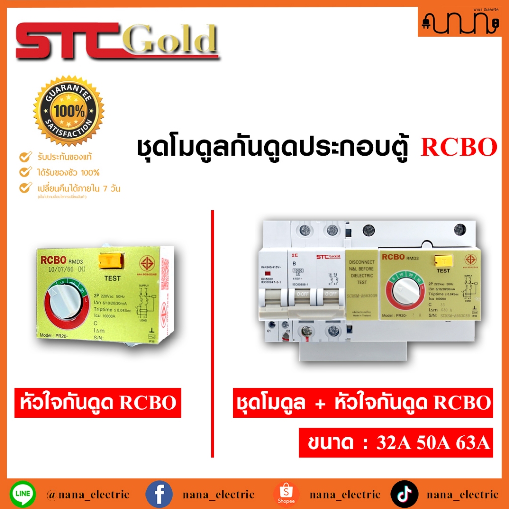 อะไหล่ RCBO MODULE , STC GOLD RMD3 แท้💯% ตัวกลางตู้ไฟฟ้า หัวใจ เซฟ ที คัท โกลล์ ป้องกันไฟดูดไฟ ...