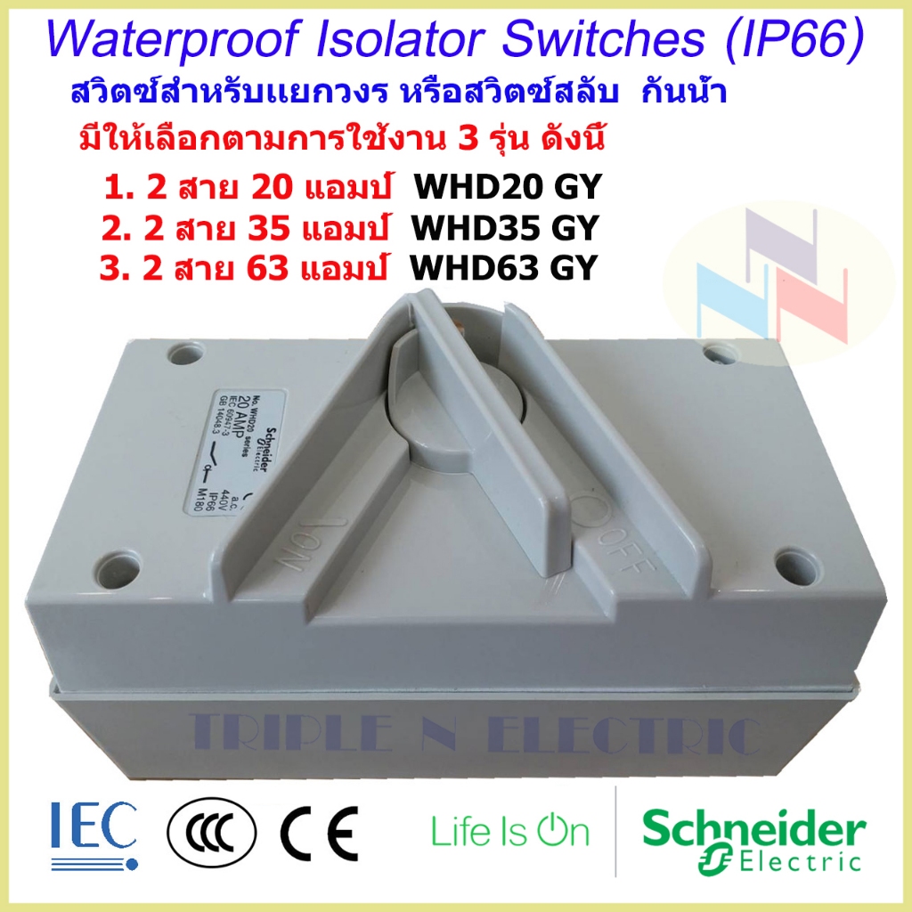 WATERPROOF ISOIATOR SWITCHES (IP66) 2 Pole Schneider สวิตช์สำหรับแยก ...