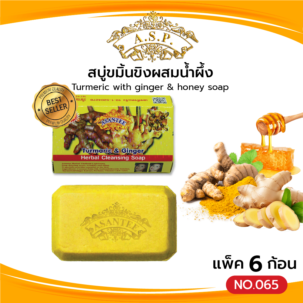 Asantee สบู่ขมิ้นขิงผสมน้ำผึ้ง (แพค6ก้อน) สบู่ เอแซนเต้ สบู่สมุนไพร ...
