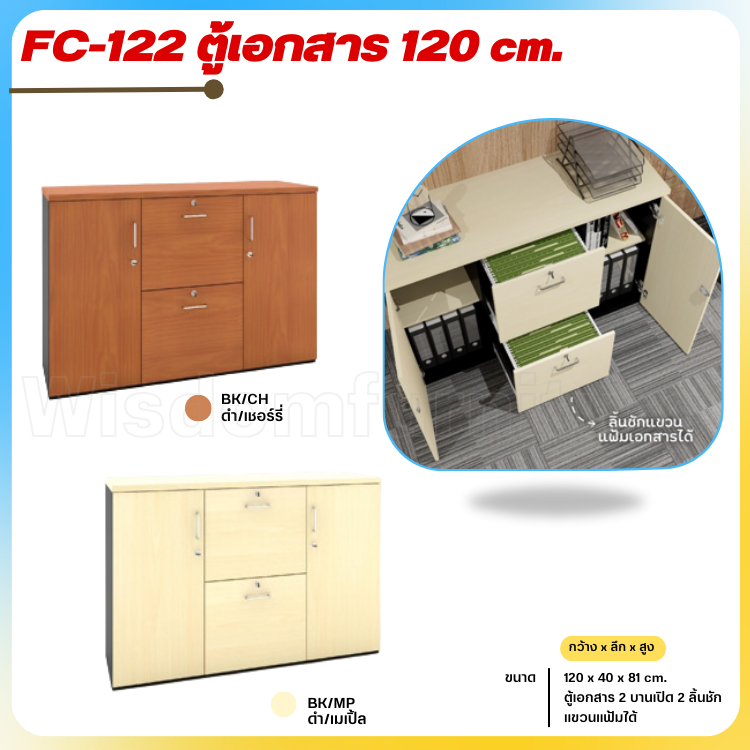 ตู้เอกสาร 120 cm. รุ่น FC-122 เก็บเอกสาร อเนกประสงค์ **ตจว.มีค่าจัดส่ง สอบถามก่อนสั่งซื้อ ...