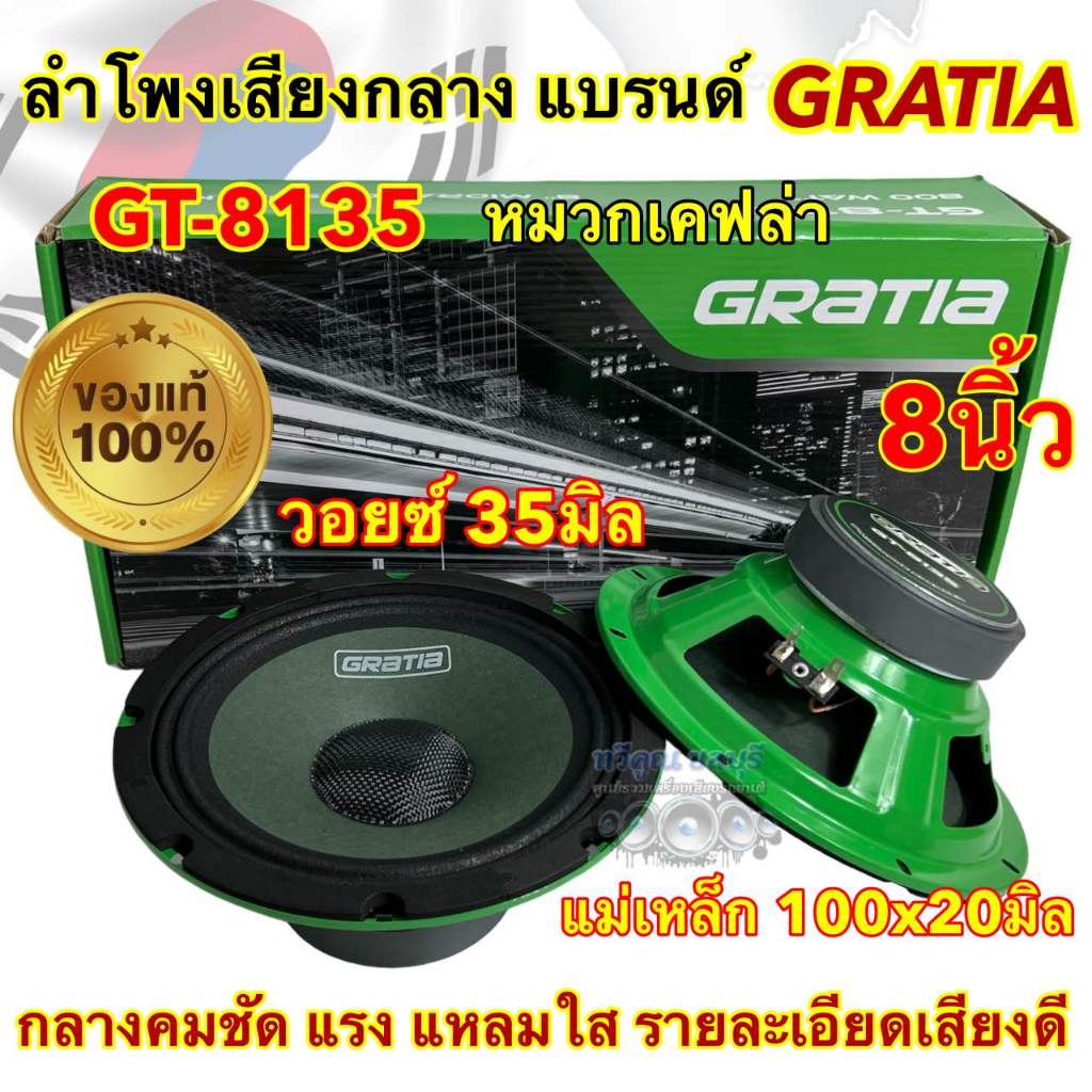 GRATIA ลำโพงเสียงกลาง 8นิ้ว รุ่น GT-8135 กำลังขับ800วัตต์ วอยซ์35มิล แม่เหล็ก100หนา20มิล ...
