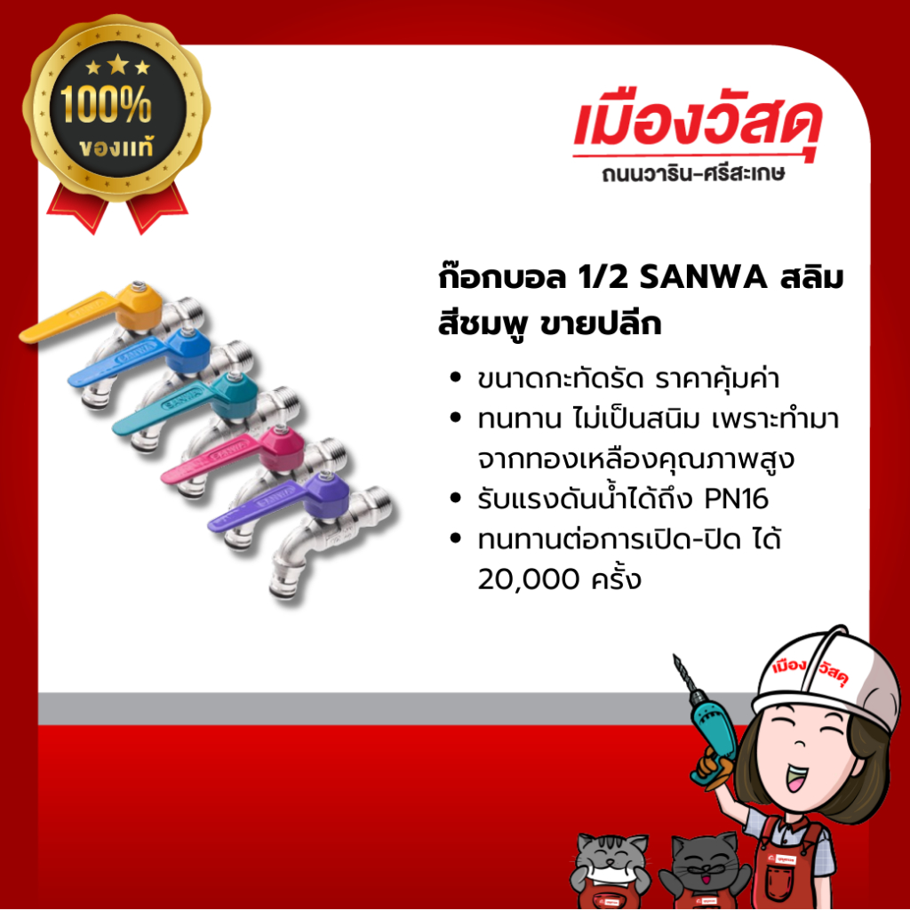 SANWA ก๊อกบอลแฟนซี แบบสลิม ขนาด 4 หุน หรือ 1/2" ของแท้ By scg warin เมืองวัสดุ | Shopee Thailand