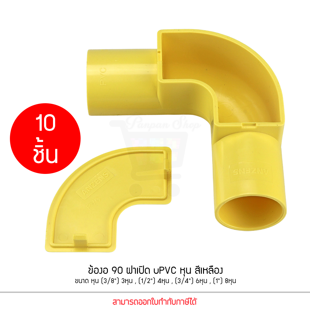(10 ชิ้น) Anzens ข้อต่อ ท่อ ข้องอ90 ฝาเปิด uPVC สีเหลือง ขนาด 3/8 3หุน, 1/2 4หุน, 3/4 6หุน, 1 ...