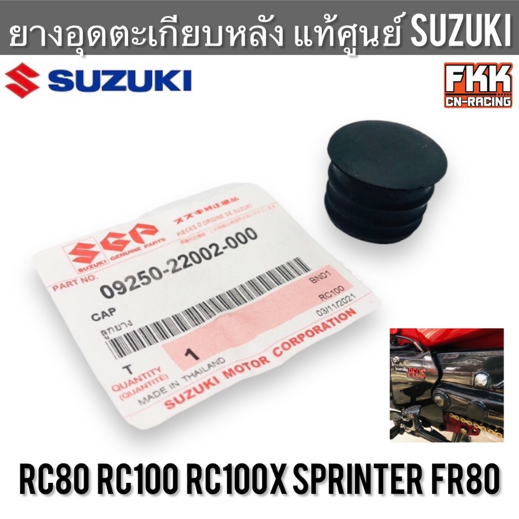ยางอุดตะเกียบหลัง แท้ศูนย์ SUZUKI RC80 RC100 Sprinter100 FR80 อาซี80 อา ...