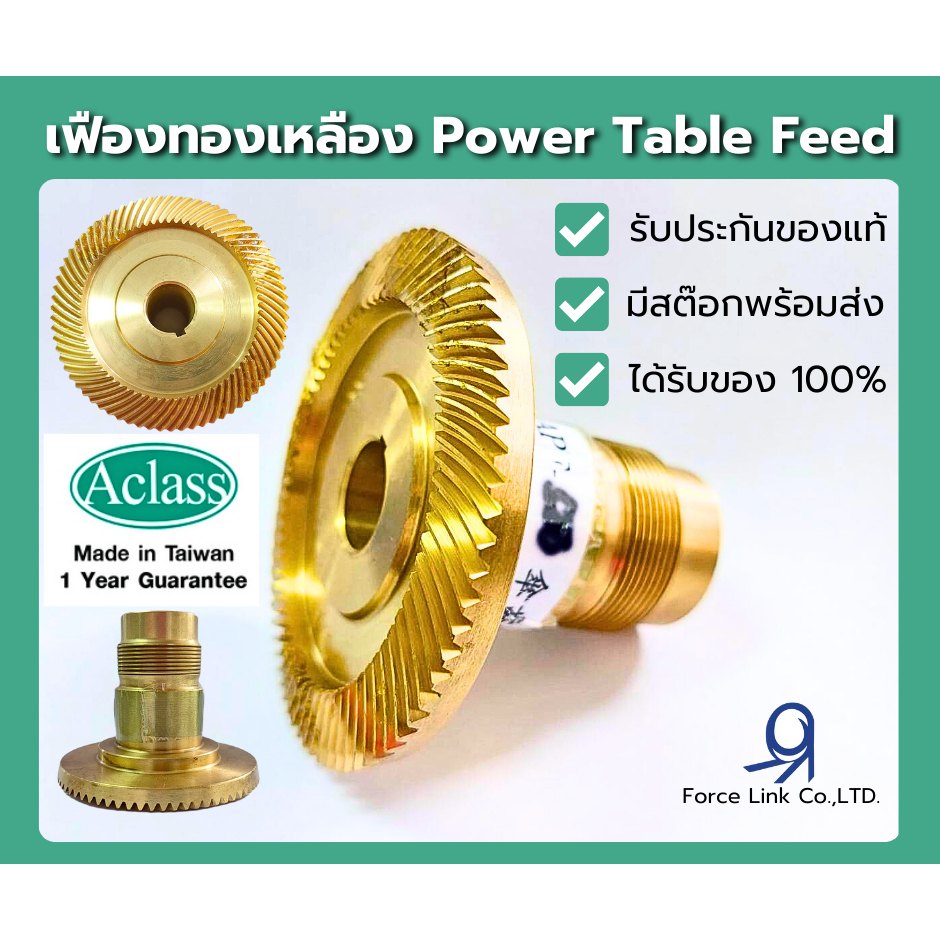 เฟืองทองเหลือง สำหรับเพาเวอร์ฟีด TON-E Power Table Feed ยี่ห้อ Aclass ...