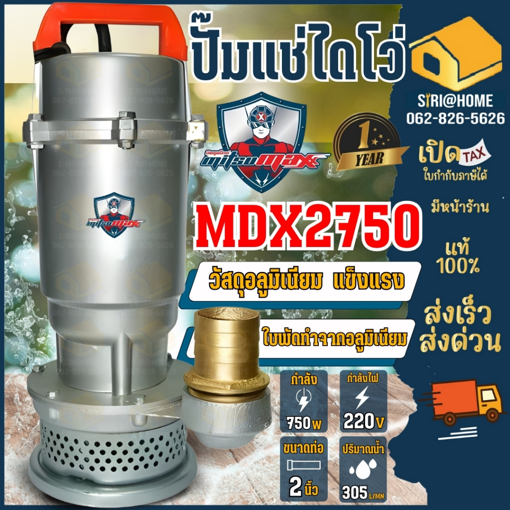 🔥ส่งเร็ว ถูกสุด🔥 MITSUMAX ไดโว่ ขนาด 2นิ้ว รุ่น MDX2750 มิตซูแมกซ์ ปั๊ม ...