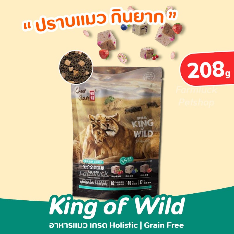 (208g) King of Wild อาหารเม็ดแมว CheerShare เกรด Holistic Grain-free สูตร ฟรีซดราย และ สูตรแม่ ...