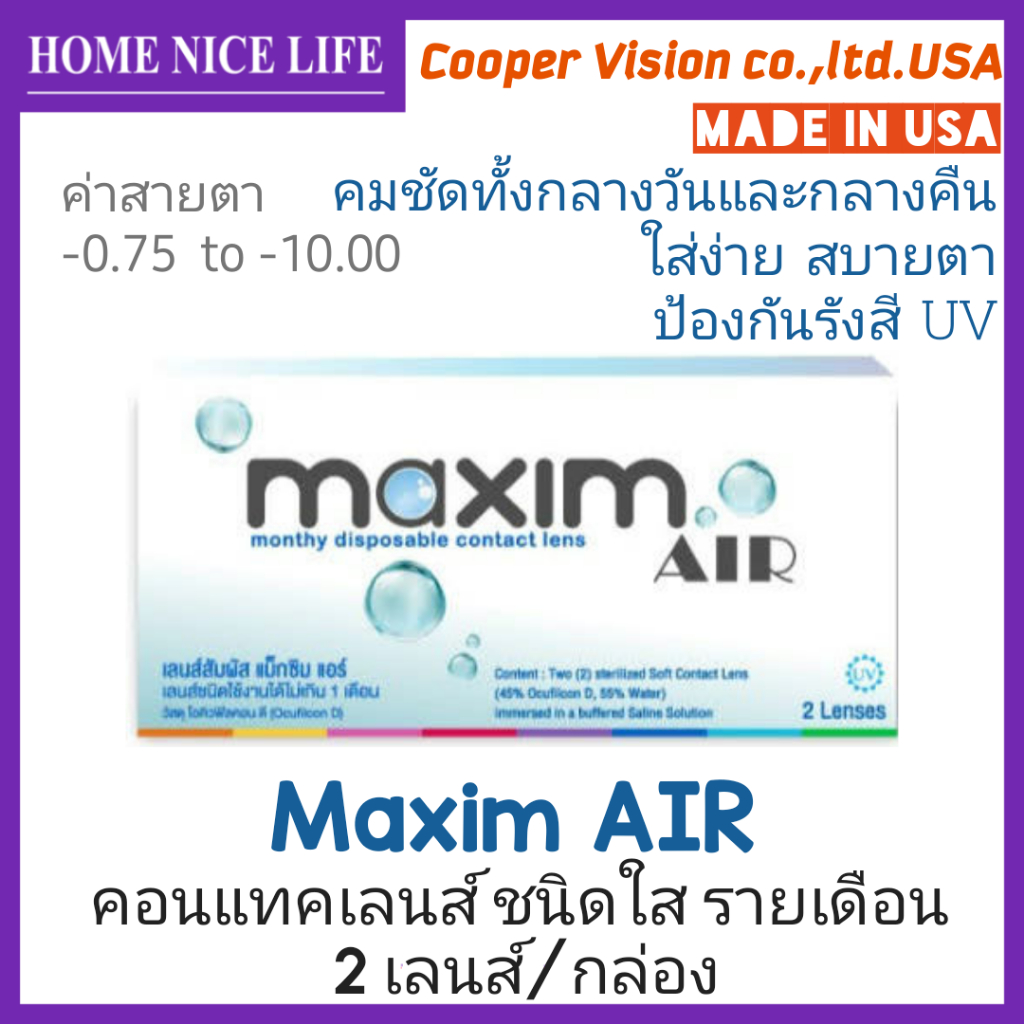 Maxim Air 2P คอนแทคเลนส์ใส รายเดือน 1คู่/กล่อง | Shopee Thailand