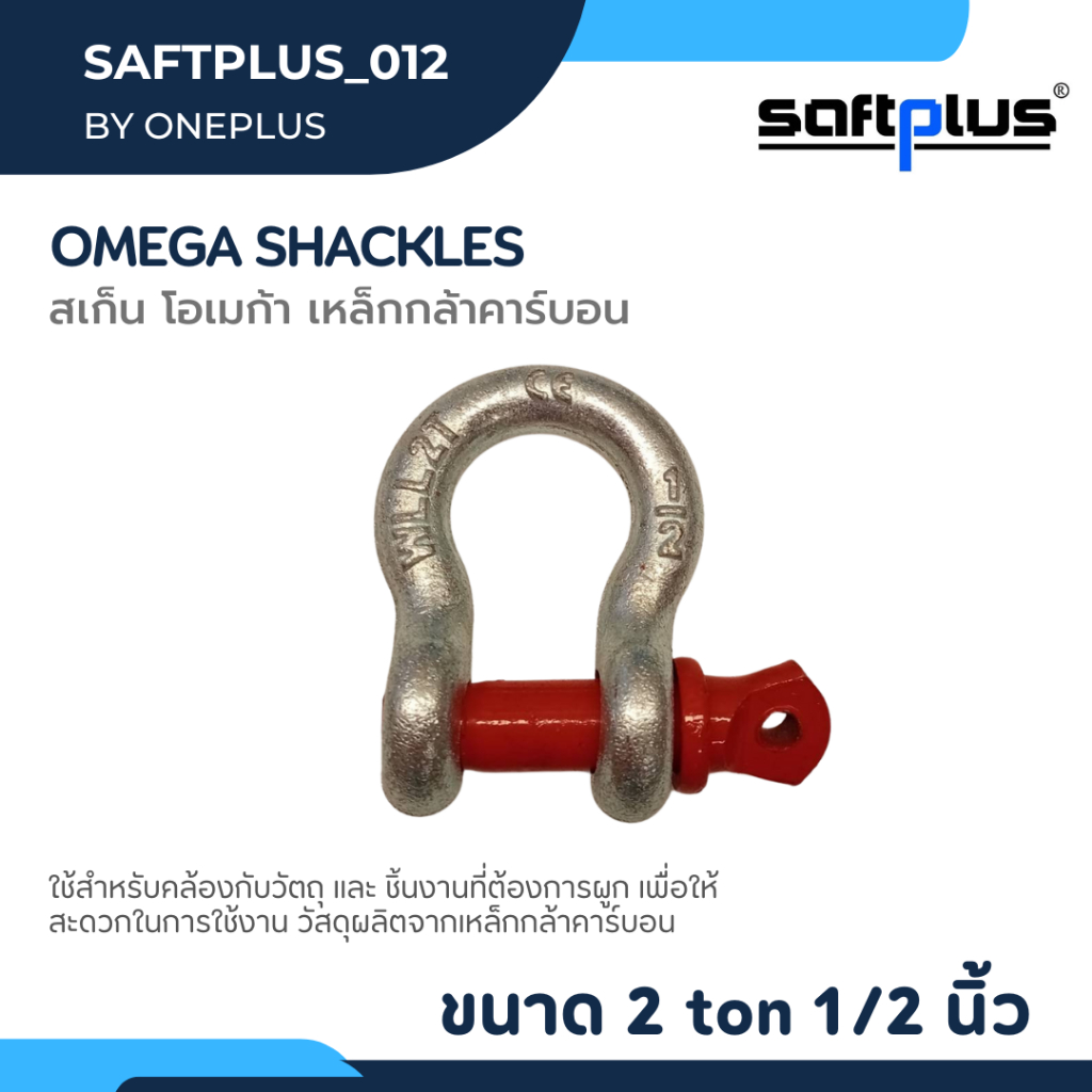 สเก็นโอเมก้า Omega Shackles ขนาด1.0ton 3/8 - 9.5ton 1-1/8 เหล็กกล้า ...