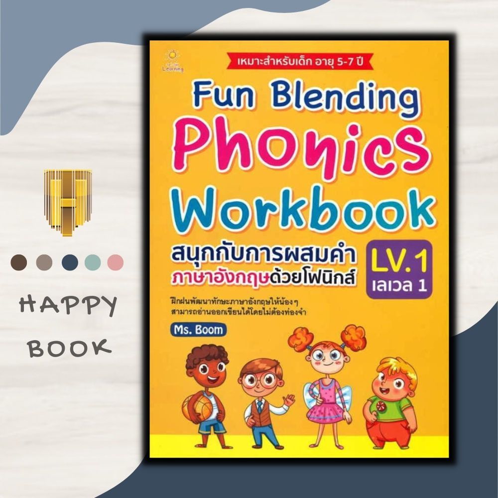 หนังสือ Fun Blending Phonics Workbook LV.1 สนุกกับการผสมคำภาษาอังกฤษ ...