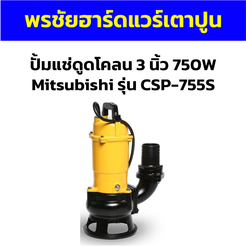 ปั้มแช่ดูดโคลน 3 นิ้ว 750W Mitsubishi รุ่น CSP-755S | Shopee Thailand