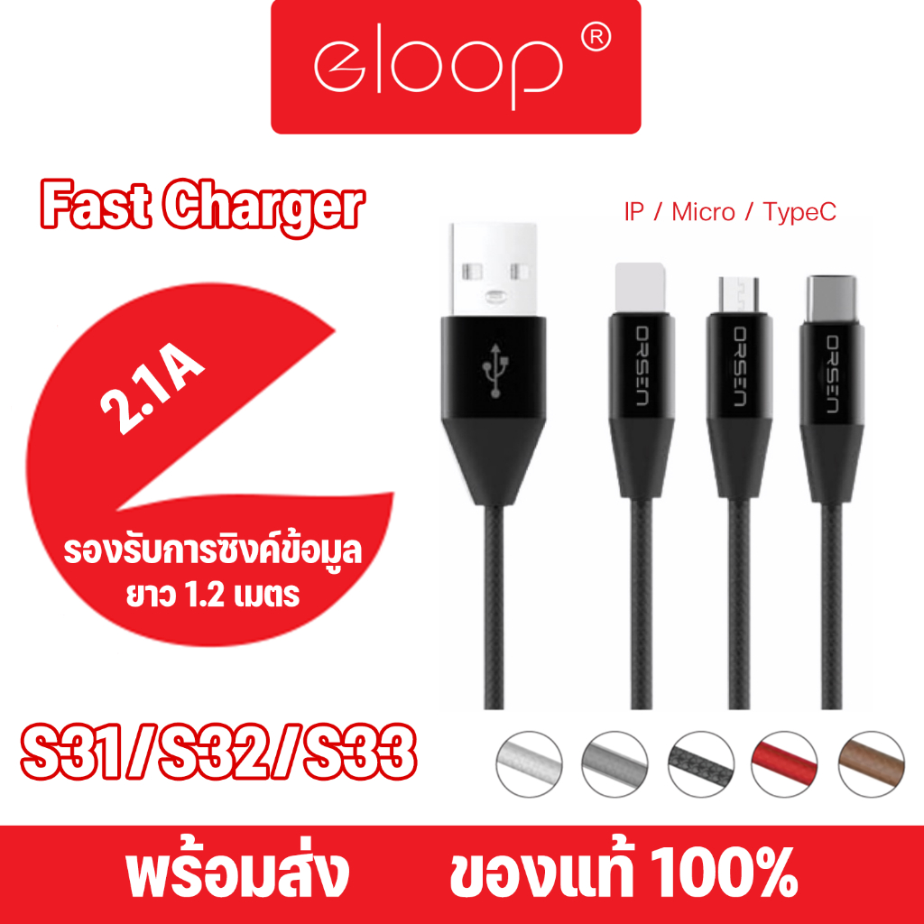 Eloop By Orsen สายชาร์จ รุ่น S31 S32 S33 รองรับอุปกรณ์มือถือทุกรุ่น Microยาวประมาณ 1.2 m รองรับ ...