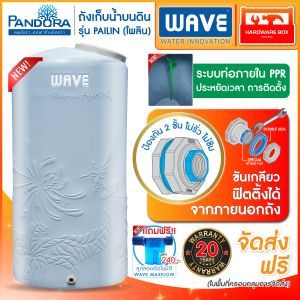 ถังเก็บน้ำ WAVE รุ่น Pandora (แพนโดร่า) ท่อภายใน PPR แถมฟรี ลูกลอยควบคุมน้ำอัตโนมัติ MaxFlow ...