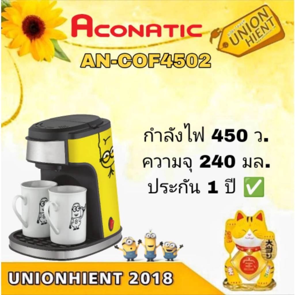 Aconatic Minion เครื่องชงกาแฟ รุ่น AN-COF4502 | Shopee Thailand