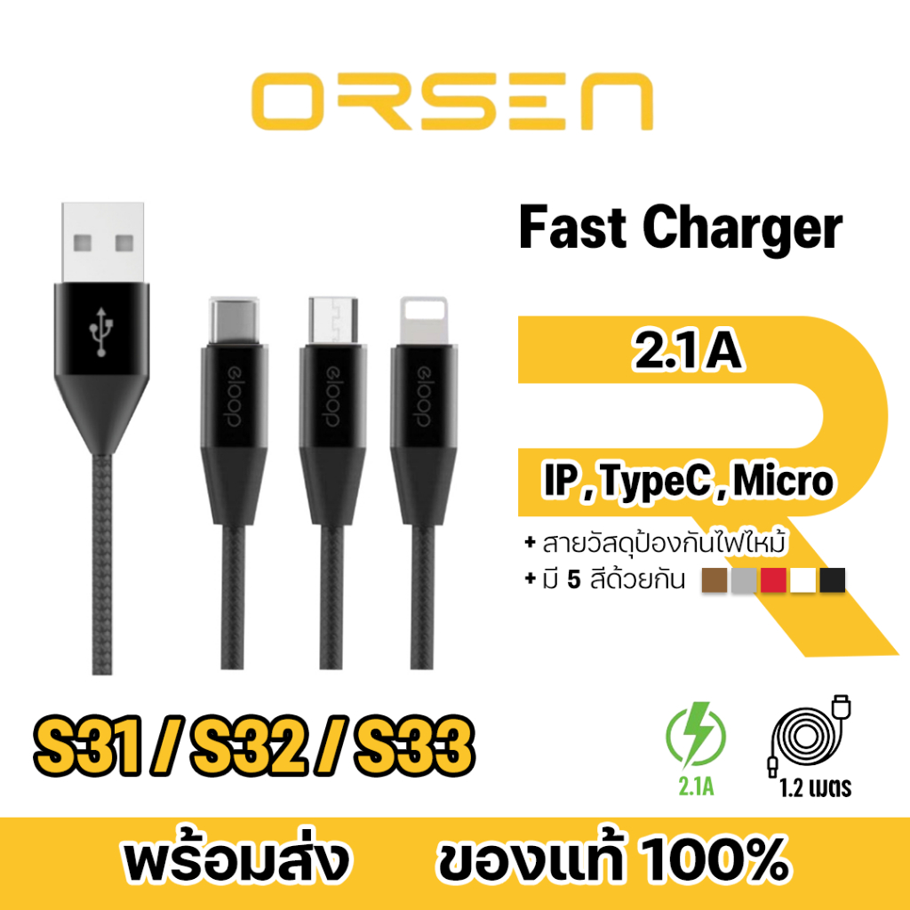 Orsen by Eloop สายชาร์จ รุ่น S31 S32 S33 รองรับอุปกรณ์มือถือทุกรุ่น1 สายชาร์จสำหรับหัว Microยาว ...