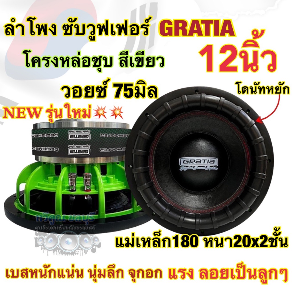 GRATIA ซับวูฟเฟอร์ 12นิ้ว โครงหล่อชุบ GT-1280A ลำโพงซับ SUBWOOFER แม่เหล็ก180หนา20x2ชั้น ว้อย75 ...